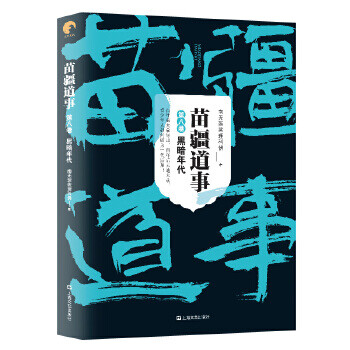 苗疆道事8 黑暗年代