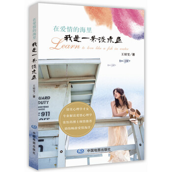 在爱情的海里，我是一条淡水鱼 王婧雯 中国地图出版社