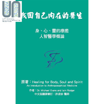 找回自己内在的医生 身、心、灵的疗愈 人智医学概论 港台原版 Michael Evens 人智出版社