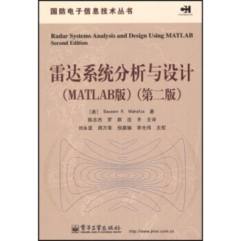 雷达系统分析与设计 [美]马哈夫扎【正版书】