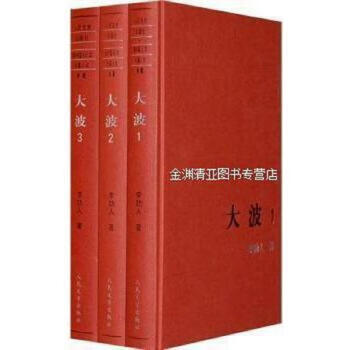 大波 李劼人 人民文学出版社旧书