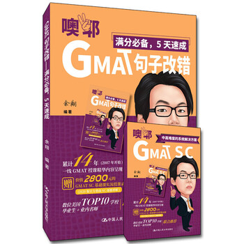 GMAT句子改错——满分，5天速成 余翔编著附赠手册为GMATSC中高难题的系统解决方案GMAT考试