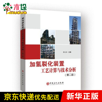 加氢裂化装置工艺计算与技术分析(第2版)