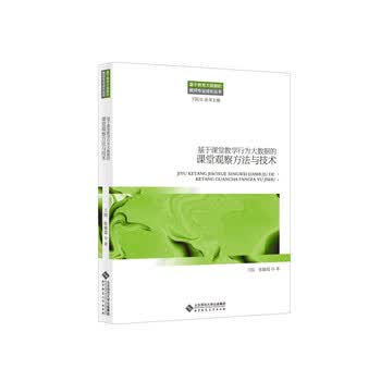 基于课堂教学行为大数据的课堂观察方法与技术王陆张敏霞北京师范大学出版社【新华书店，售后无忧】