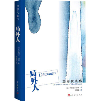 加缪代表作:局外人