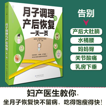 月子调理与产后恢复一天一页 告别妊娠纹水桶腰关节酸痛 产后瘦身坐月子调理恢复 江苏凤凰科学技术出版社