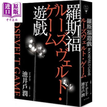 罗斯福游戏 新版 港台原版 池井户润 春天