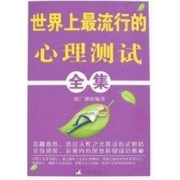 世界上流行的心理测试全集,赵广娜,中央编译出版社9787802116603【】