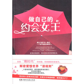 做自己的约会女王 李笑莹著 湖南文艺出版社