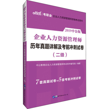 企业人力资源管理师历年真题详解及考前冲刺试卷(二级) 2019中公版