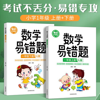 （全2册）一年级上下册 黄冈升级版数学易错题（人教版）
