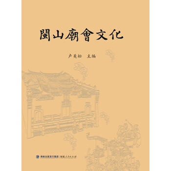 闽山庙会文化