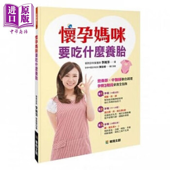 怀孕妈咪要吃什么养胎 懷孕媽咪要吃什麼養胎 全彩 华翔文创70种孕期必吃好食材 港台原版