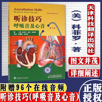听诊技巧 呼吸音及心音第5版 李静梅 林羽佳主译 天津科技翻译出版有限公司 第5版 听诊技巧 呼吸