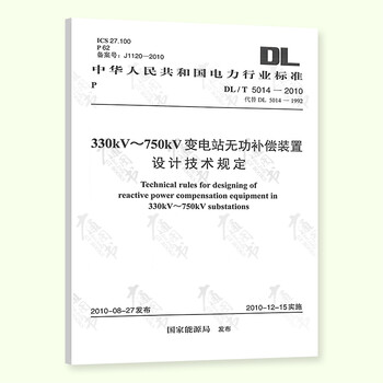 全新正版 DL/T5014-2010   330KV-750KV变电站无功补偿装置设计技术规定