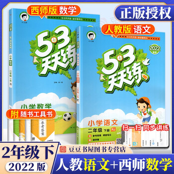 科目多选】曲一线小学五三53天天练二2年级上下册教材同步训练 下册人教版语文+西师版数学（2本） 课本同步练习册
