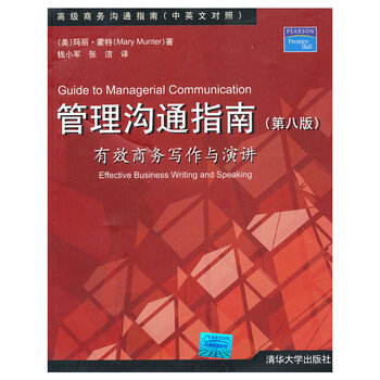 管理沟通指南9787302227731清华大学