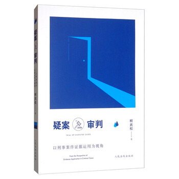 疑案审判：以刑事案件证据运用为视角