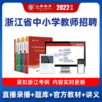 山香教育2022浙江省教师招聘考试教材配套网课视频 浙江中学书课包（录播课）