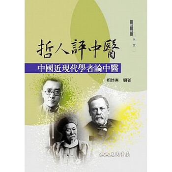 台版 哲人评中医 中国近现代学者论中医 历史医学研究医疗保健
