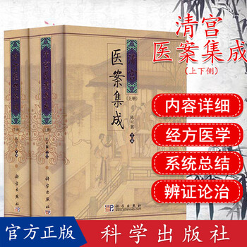 清宫医案集成(上下册) 陈可冀主编中医临床 中医经典书籍 科学出版社