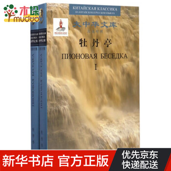 牡丹亭(共2册汉俄对照)(精)/大中华文库