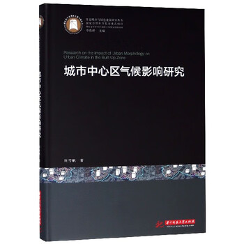 城市中心区气候影响研究(精)/生态城乡与绿色建筑研究丛书