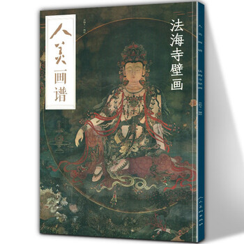 【高清大开本】法海寺壁画 人美画谱 苏柏斗 著 人民美术出版社