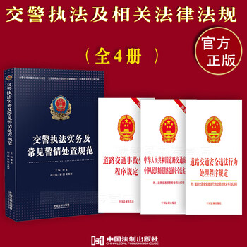 正版2021交警执法实务及常见警情处置规范中华人民共和国道路交通安全法实施条例道路交通事故处理程序规