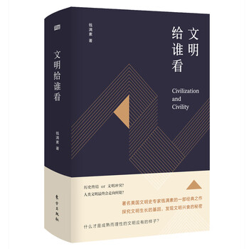文明给谁看