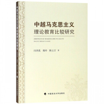 中越马克思主义理论教育比较研究