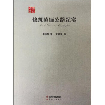旧版书系 修筑滇缅公路纪实