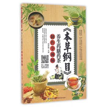 本草纲目养生药膳药茶制作全视频