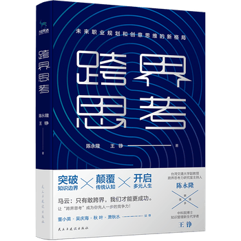 跨界思考