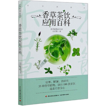 香草茶饮应用百科
