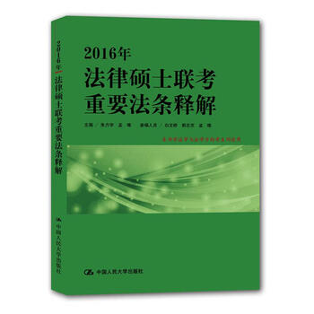 2016年法律硕士联考重要法条释解 朱力宇,孟唯 中国人民大学出版社【正版图书】