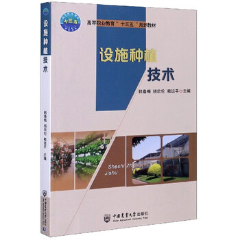 设施种植技术(高等职业教育十三五规划教材)