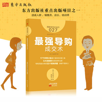 强导购成交术 图解服务的细节027 7个妙想小贴士6大自查表解决导购头疼的55个现场问题 实体店铺