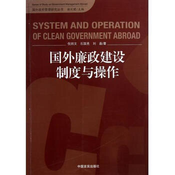 【】 国外廉政建设制度与操作 倪邦文,石国亮,刘晶　著 中国言实出版社