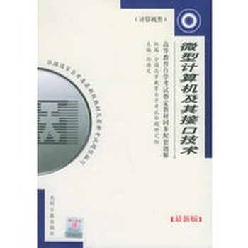 高等教育自学考试指定教材同步配套题解(新版)计算机类：微型计算机及其接口技术