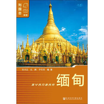 缅甸贺圣达孔鹏李堂英社会科学文献出版社【新华书店，售后无忧】