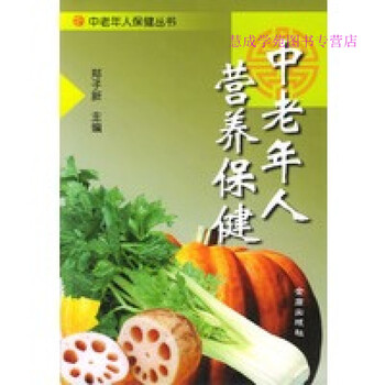 中老年人营养保健 郑子新