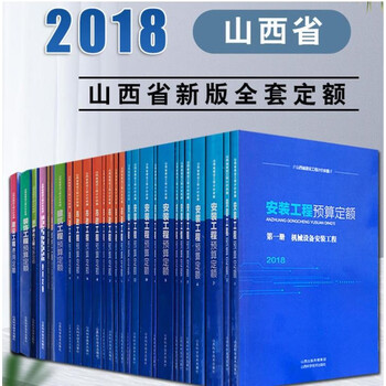 速发 出版社直发 2018年山西省工程预算定额  山西省招投标预算定额 2018山西市政维护工程预算定额1本