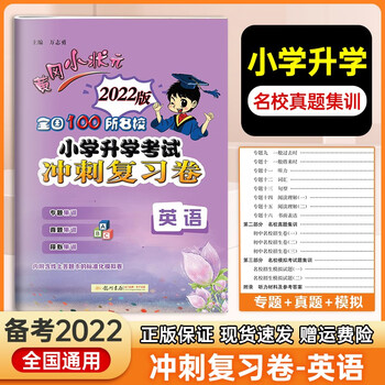 2022新版黄冈小状元小学升学考试小升初真题精编卷语文数学英语部编人教版全国100所名校小升初真题卷总复习 小升初 英语