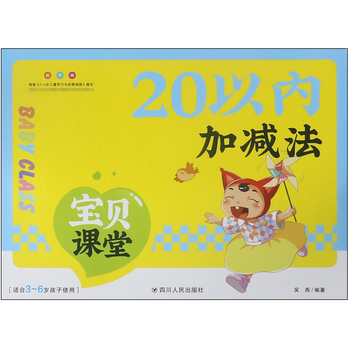 20以内加减法(适合3-6岁孩子使用)/宝贝课堂