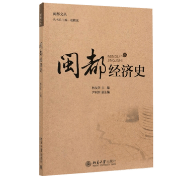 闽都经济史 林友华尹利军赵麟斌 编