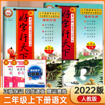 2022新版好字行天下二年级上下册同步部编人教版小学同步铅笔钢笔字帖练字正楷同步练字帖 【同步字帖】二年级上下册