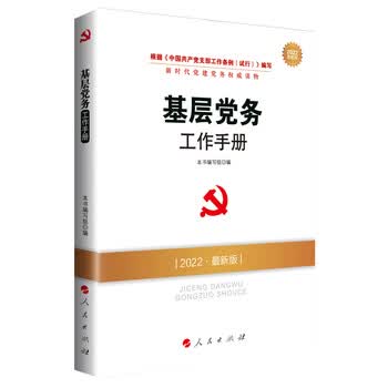 基层党务工作手册（DM）（2022最新版）—新时代党建党务权威读物