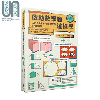 启动数学脑这样学 43则活化思考 提升数感的实用趣味题 港台原版 佐佐木淳 木马