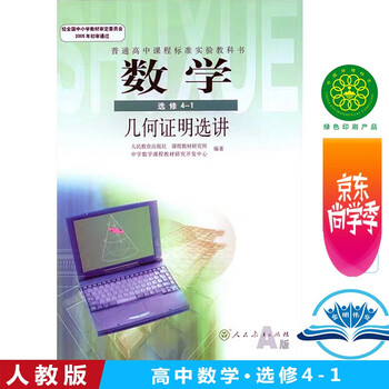 高中数学选修4-1课本A版（几何证明选讲）高中数学教材（人教版）教科书